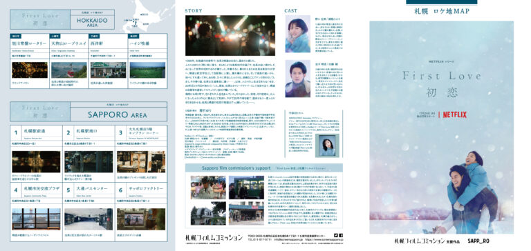 Netflixシリーズ「First Love 初恋」ロケ地マップ電子版公開！ | 一般財団法人さっぽろ産業振興財団