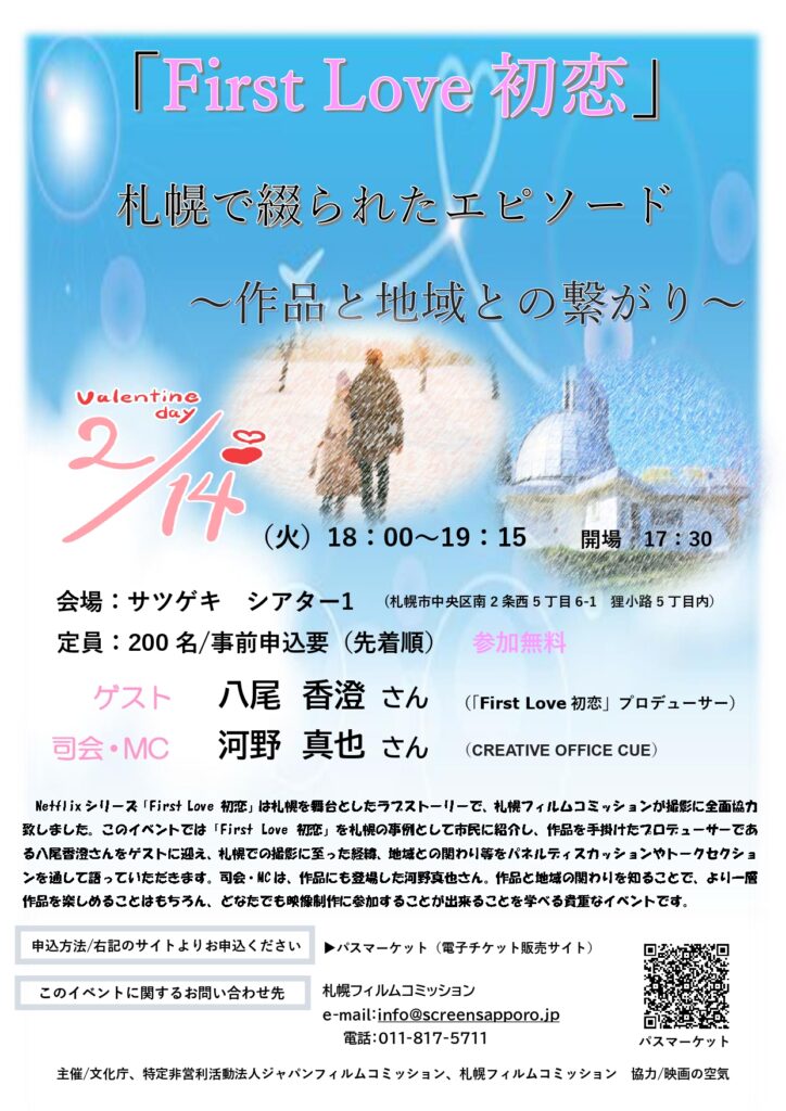 イベント：「First Love 初恋」札幌で綴られたエピソード ～作品と地域との繋がり～ | 一般財団法人さっぽろ産業振興財団